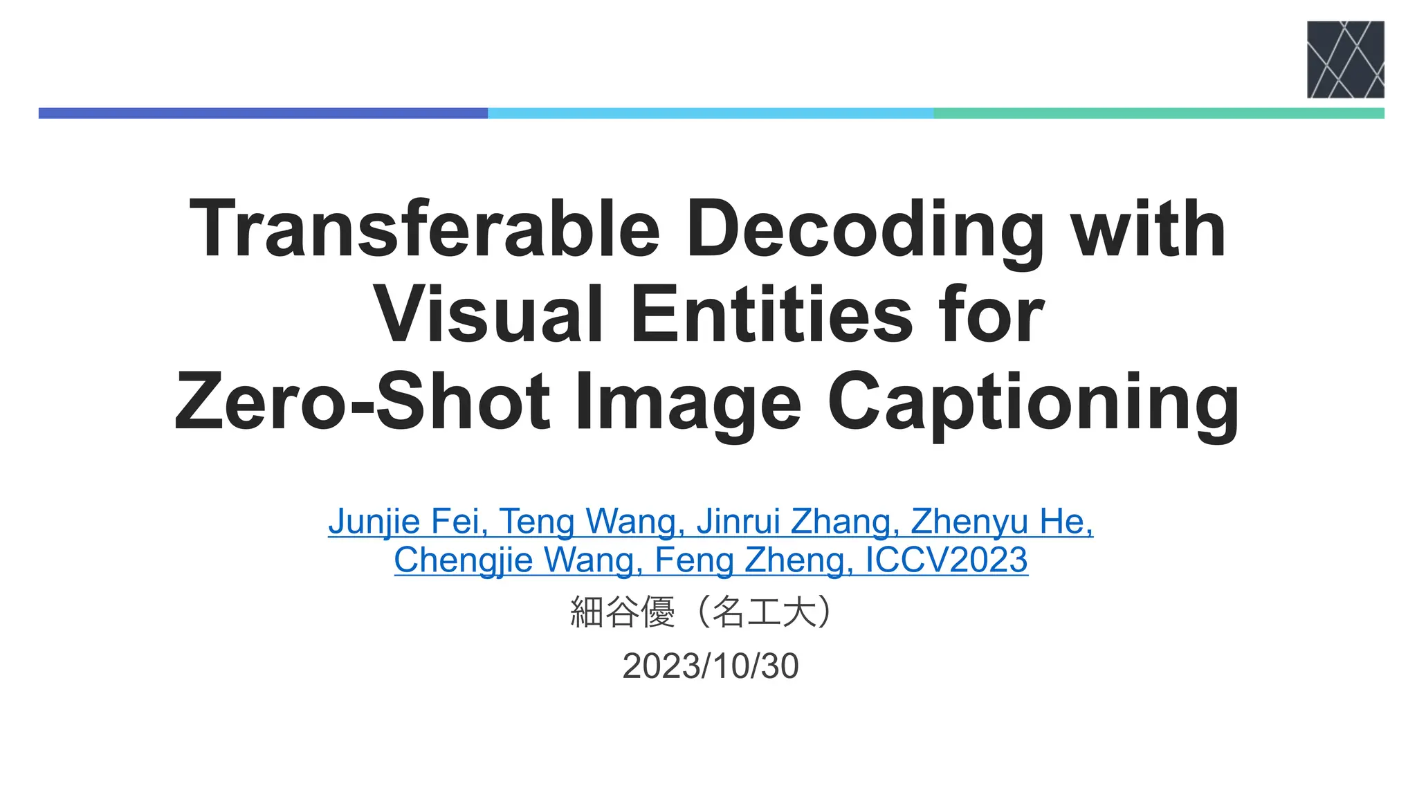 論文紹介：Transferable Decoding with Visual Entities for Zero-Shot Image Captioning | PDF