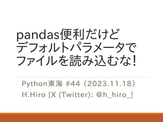 pandas便利だけどデフォルトパラメータでファイルを読み込むな！ | PPT