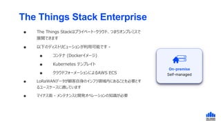 The Things Stack説明資料 by The Things Industries | PPT