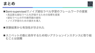 論文紹介：Learning from Noisy Pseudo Labels for Semi-Supervised Temporal Action Localization | PPT