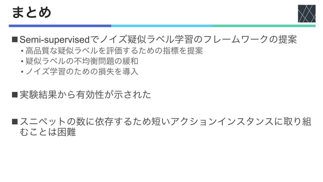 論文紹介：Learning from Noisy Pseudo Labels for Semi-Supervised Temporal Action Localization | PPT