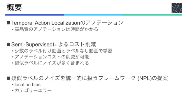 論文紹介：Learning from Noisy Pseudo Labels for Semi-Supervised Temporal Action Localization | PPT