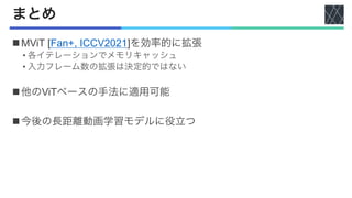 論文紹介：MeMViT: Memory-Augmented Multiscale Vision Transformer for ...