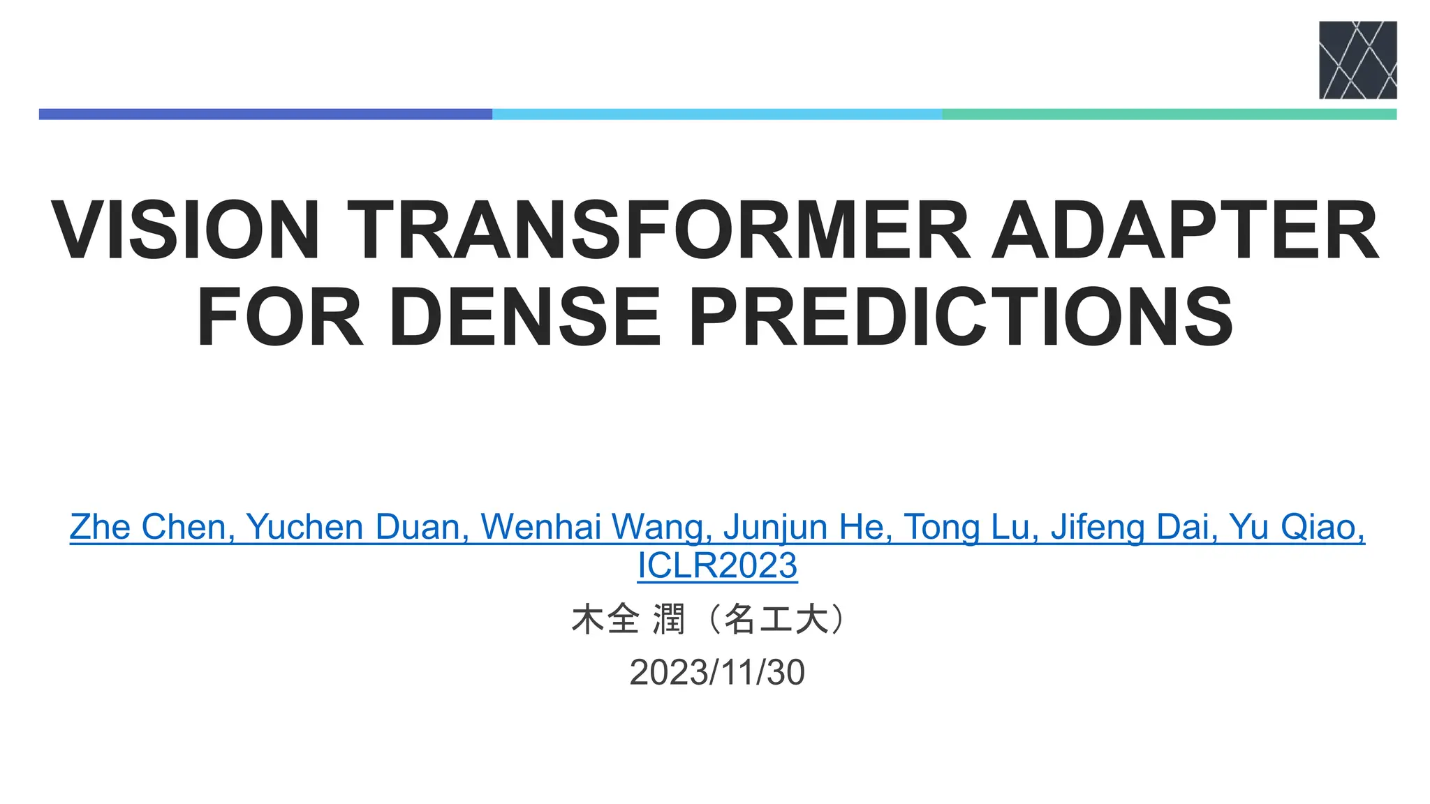 論文紹介：Vision Transformer Adapter for Dense Predictions | PDF
