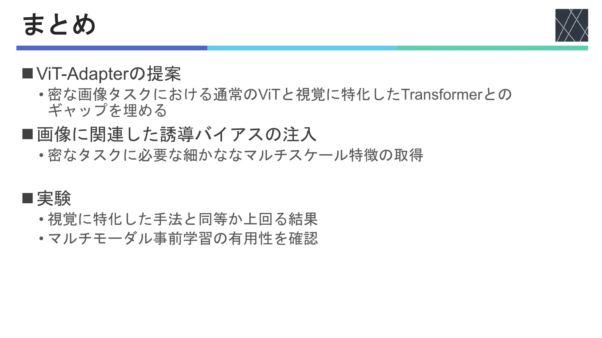 論文紹介：Vision Transformer Adapter for Dense Predictions | PDF