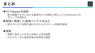 論文紹介：Vision Transformer Adapter for Dense Predictions | PDF