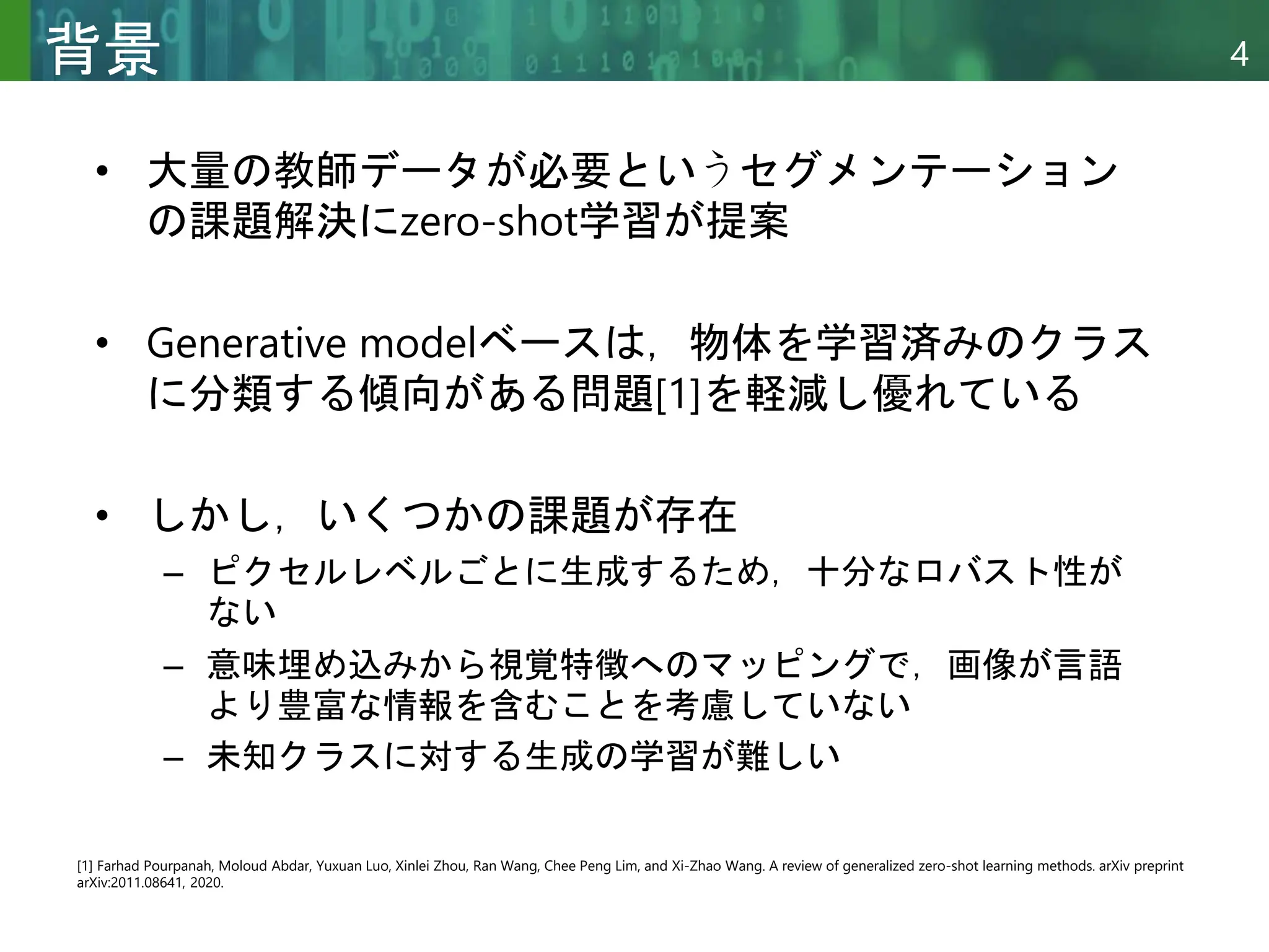 DLゼミ：Primitive Generation and Semantic-related Alignment for Universal Zero-Shot Segmentation | PPT