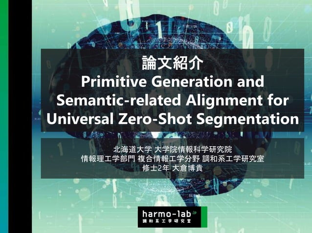 DLゼミ：Primitive Generation and Semantic-related Alignment for Universal Zero-Shot Segmentation | PPT