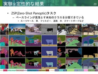 DLゼミ：Primitive Generation and Semantic-related Alignment for Universal Zero-Shot Segmentation | PPT