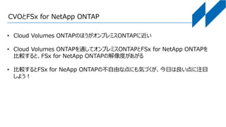 Storage-JAWS #2登壇資料：きみは偉大な先輩Cloud Volumes ONTAPを知っているか？ | PPT