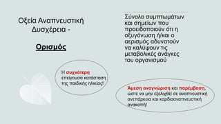 Διαγνωστικοί Αλγόριθμοι και Κατευθυντήριες Οδηγίες στην Παιδιατρική ...