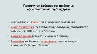 Διαγνωστικοί Αλγόριθμοι και Κατευθυντήριες Οδηγίες στην Παιδιατρική ...