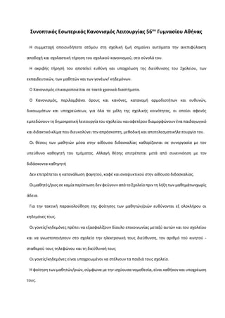 202324kanonismosleirourgiasSinoptikosF.docx