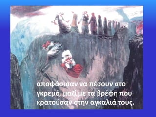 ΕΤΗΣΙΑ ΓΙΟΡΤΗ ΓΙΑ ΕΠΕΤΕΙΟ ΤΗΣ 25ΗΣ ΜΑΡΤΙΟΥ.pptx