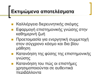 ΔΙΕΡΕΥΝΗΤΙΚΗ ΜΑΘΗΣΗ 2023 (4).pptΗ έννοια της δραστηριότητας, ως βάση ...