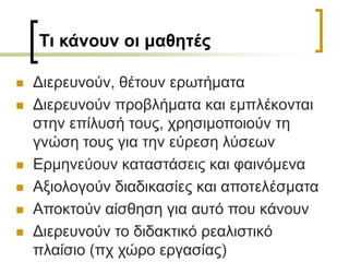 ΔΙΕΡΕΥΝΗΤΙΚΗ ΜΑΘΗΣΗ 2023 (4).pptΗ έννοια της δραστηριότητας, ως βάση ...