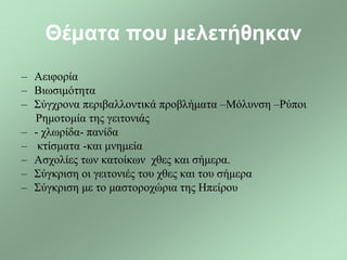 ΠΕΡΙΒΑΛΛΟΝΤΙΚΟ 2023_NEW.ppt