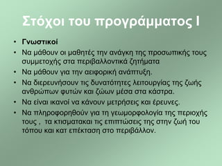 ΠΕΡΙΒΑΛΛΟΝΤΙΚΟ 2023_NEW.ppt