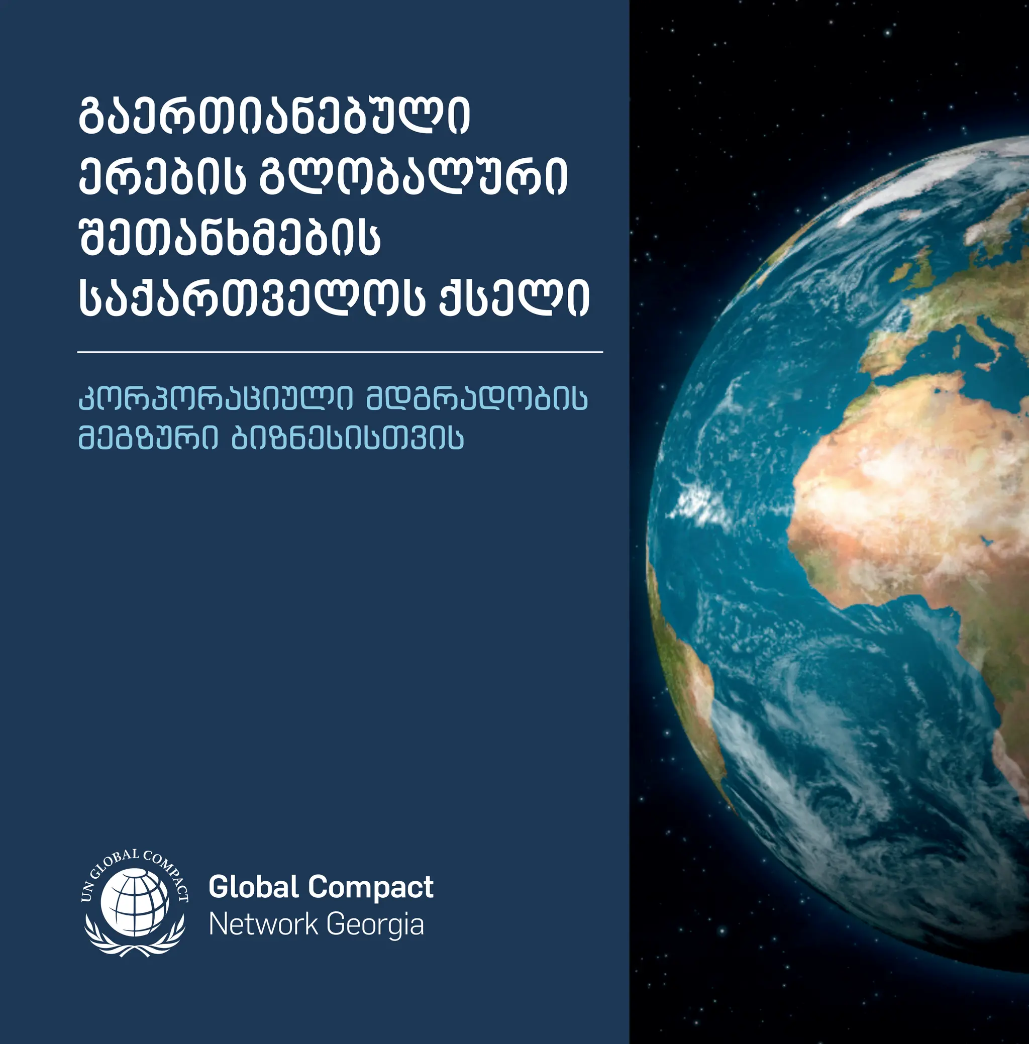 United Nations Global Compact Network Georgia2023_Value Proposition_GE.pdf