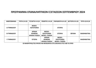 ΠΡΟΓΡΑΜΜΑ ΕΠΑΝΑΛΗΠΤΙΚΩΝ ΕΞΕΤΑΣΕΩΝ ΣΕΠΤΕΜΒΡΙΟΥ 2024-1 | PPT