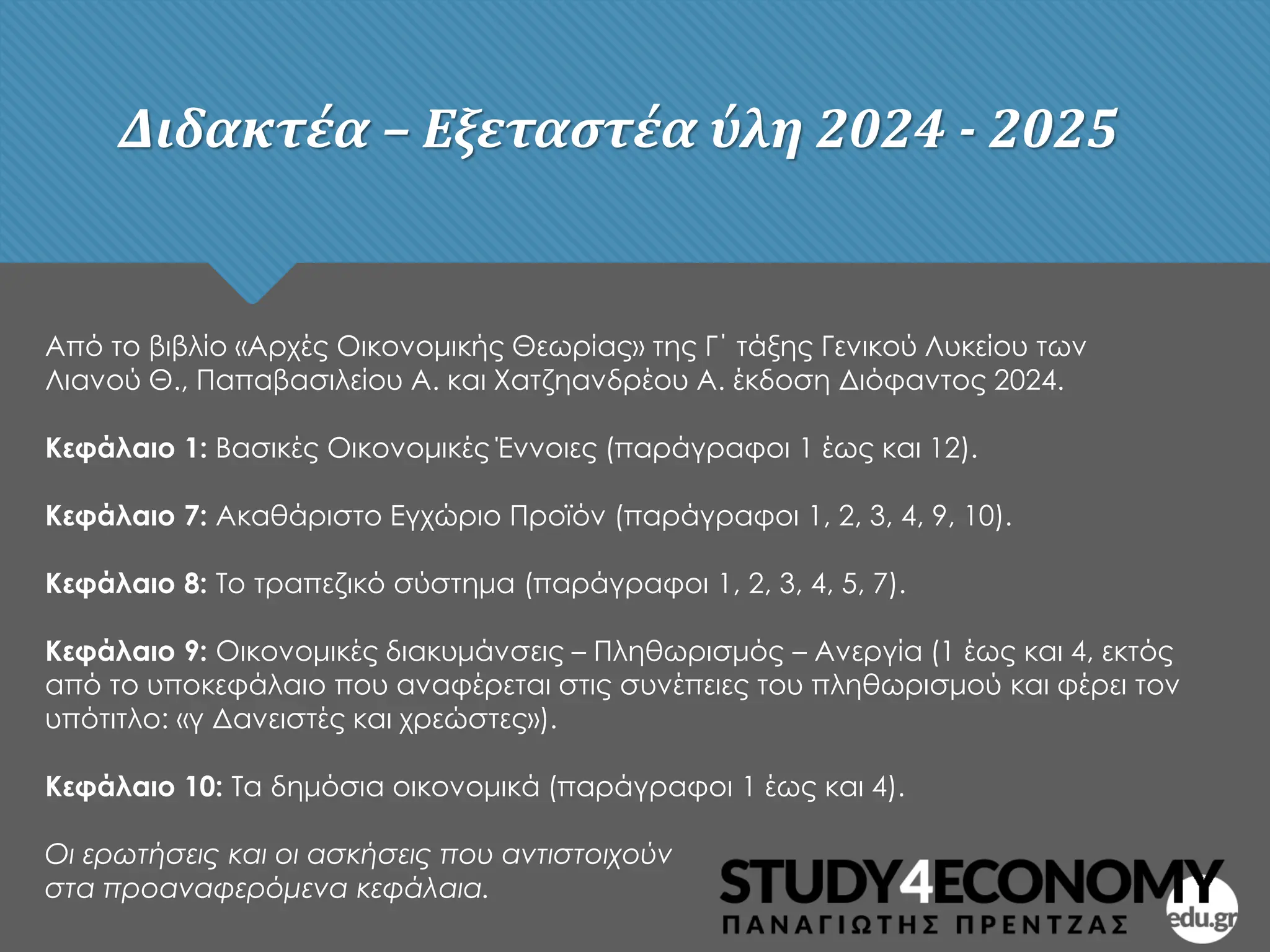 Εξεταστέα ύλη Πανελλαδικών Αρχές Οικονομικής Θεωρίας ΕΠΑΛ 2024 - 2025 | PDF