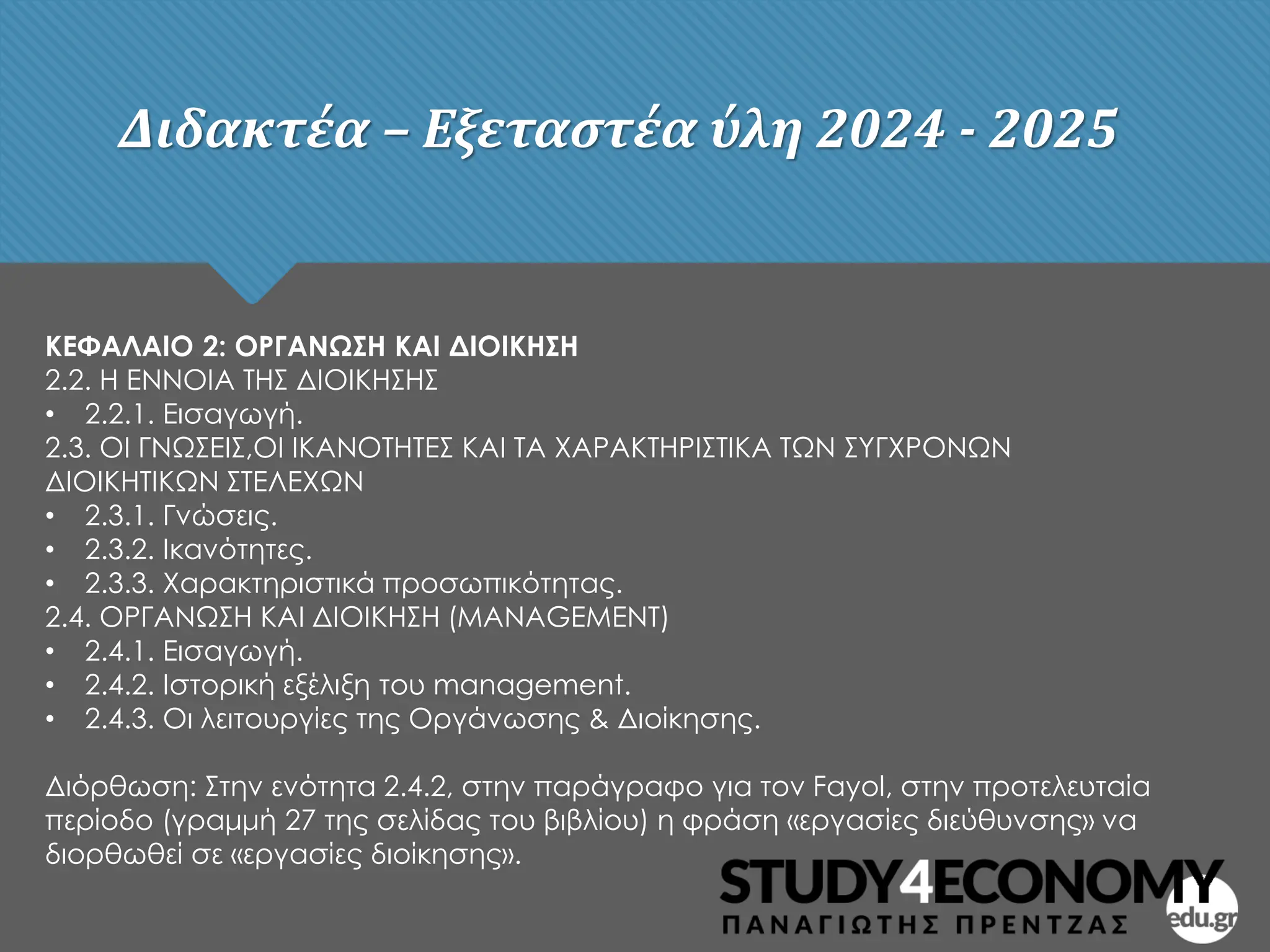 Εξεταστέα ύλη Πανελλαδικών Αρχές Οργάνωσης και Διοίκησης ΕΠΑΛ 2024 ...