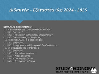 Εξεταστέα ύλη Πανελλαδικών Αρχές Οργάνωσης και Διοίκησης ΕΠΑΛ 2024 ...