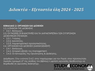 Εξεταστέα ύλη Πανελλαδικών Αρχές Οργάνωσης και Διοίκησης ΕΠΑΛ 2024 ...