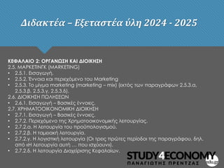 Εξεταστέα ύλη Πανελλαδικών Αρχές Οργάνωσης και Διοίκησης ΕΠΑΛ 2024 ...