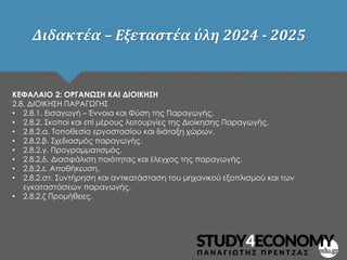 Εξεταστέα ύλη Πανελλαδικών Αρχές Οργάνωσης και Διοίκησης ΕΠΑΛ 2024 ...