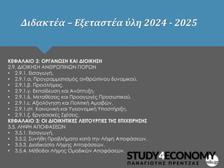 Εξεταστέα ύλη Πανελλαδικών Αρχές Οργάνωσης και Διοίκησης ΕΠΑΛ 2024 ...