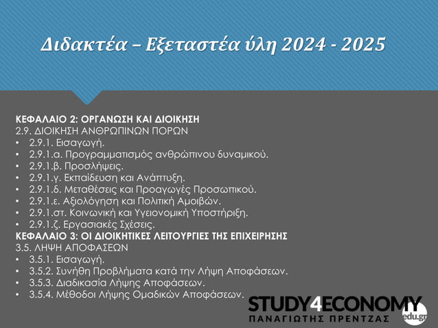 Εξεταστέα ύλη Πανελλαδικών Αρχές Οργάνωσης και Διοίκησης ΕΠΑΛ 2024 ...