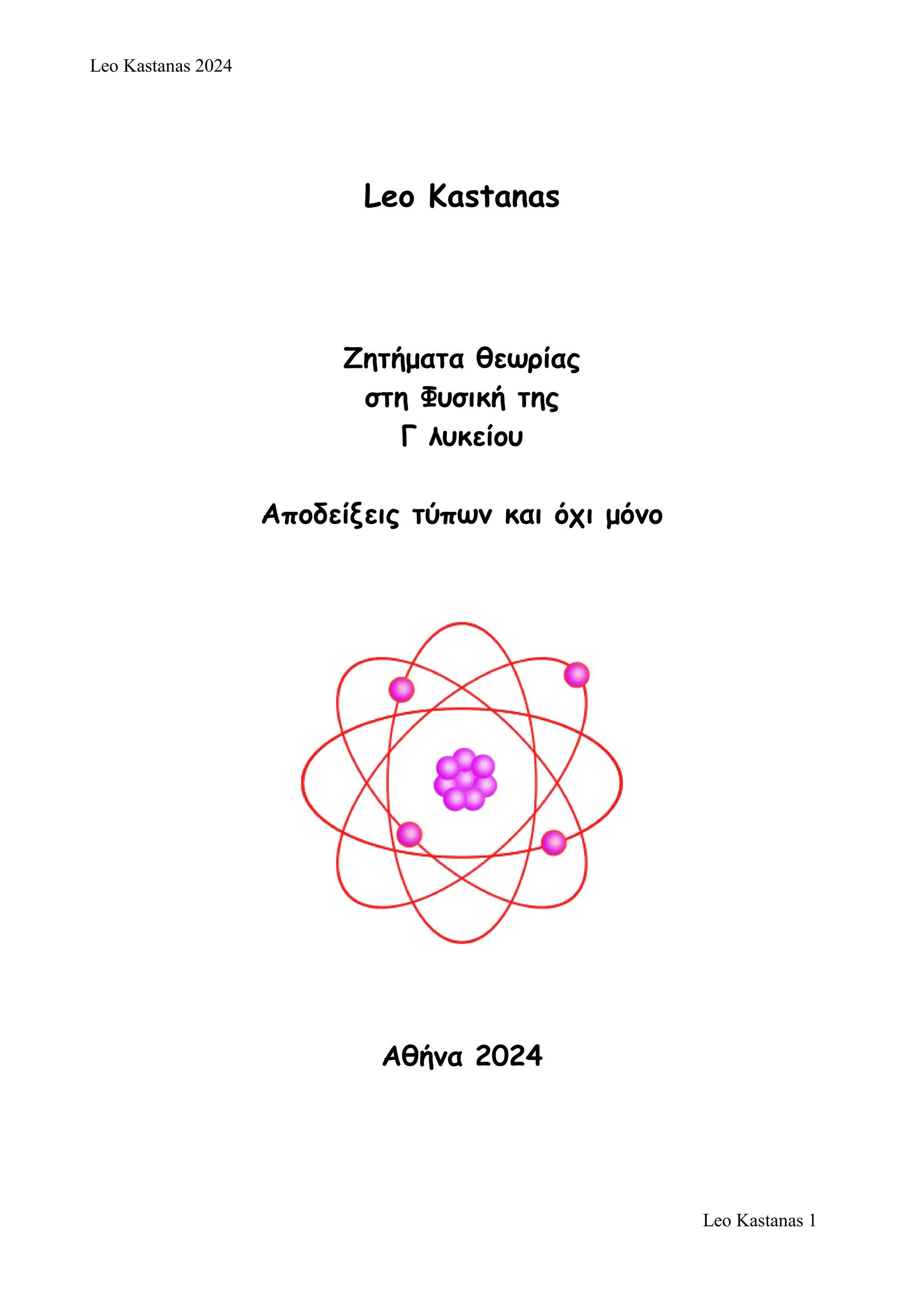 αποδειξεις τυπων ΦΥΣΙΚΗ Γ ΛΥΚ 2024-2025.pdf