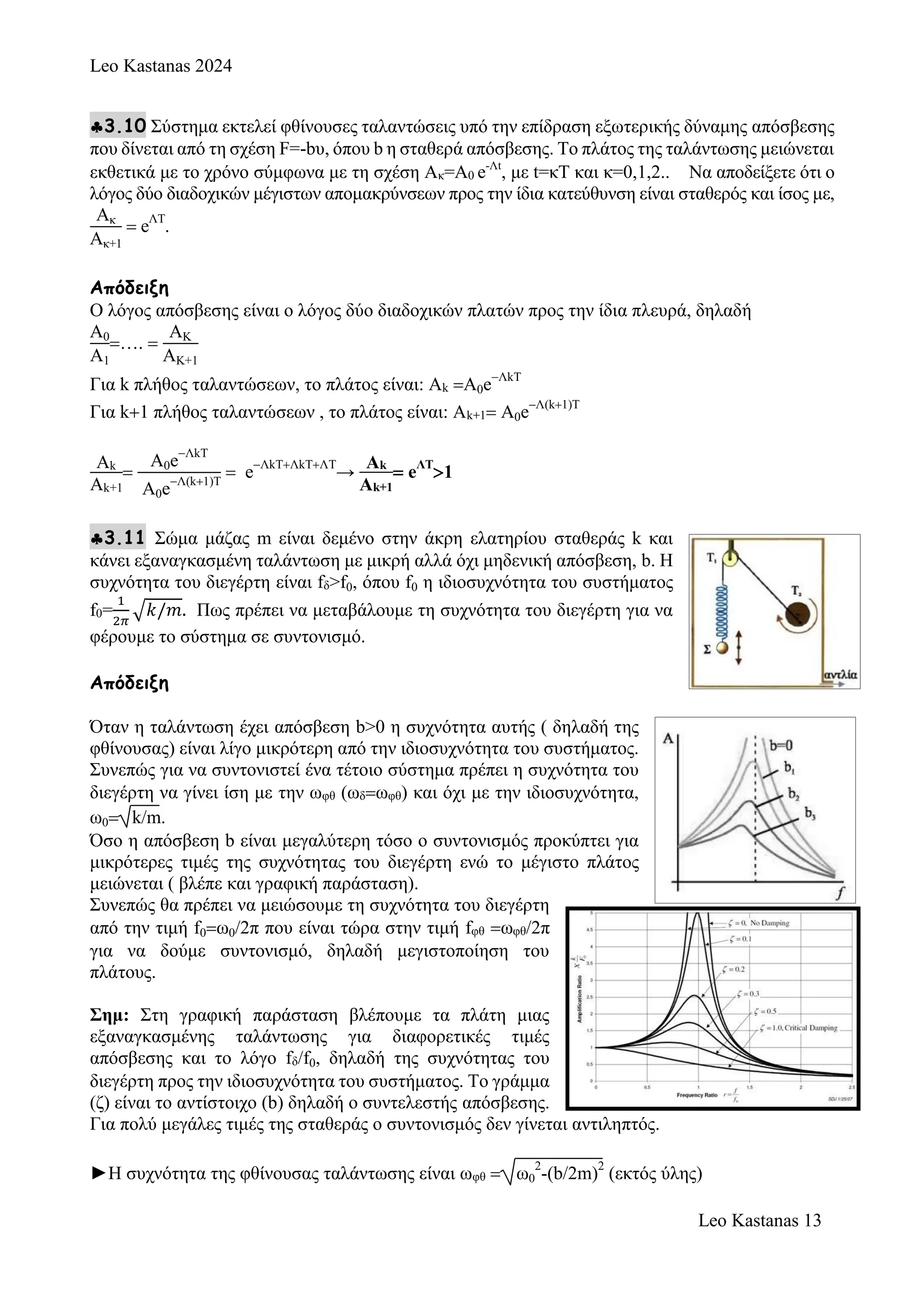 αποδειξεις τυπων ΦΥΣΙΚΗ Γ ΛΥΚ 2024-2025.pdf