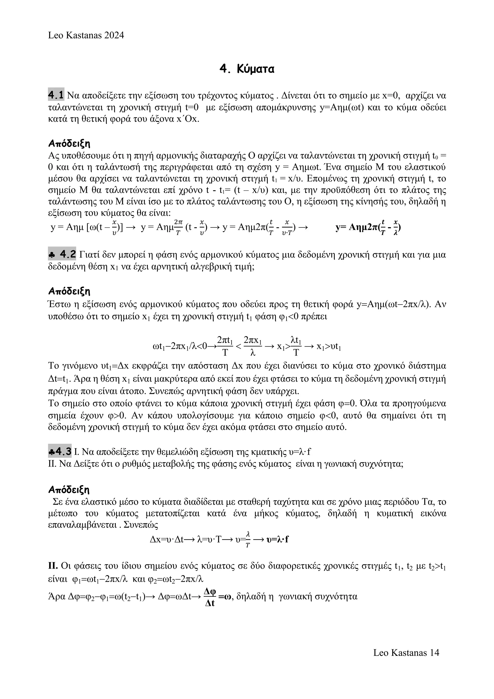 αποδειξεις τυπων ΦΥΣΙΚΗ Γ ΛΥΚ 2024-2025.pdf