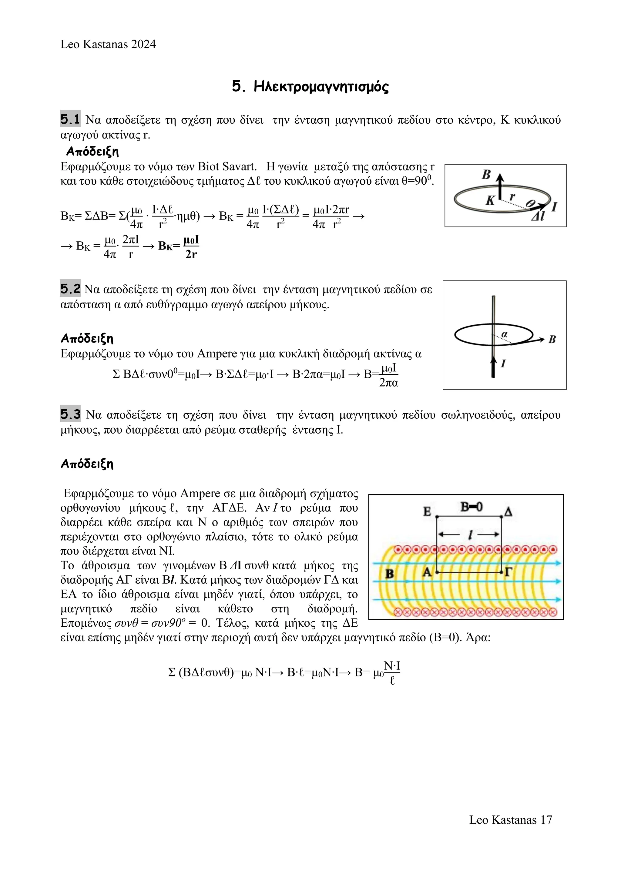 αποδειξεις τυπων ΦΥΣΙΚΗ Γ ΛΥΚ 2024-2025.pdf