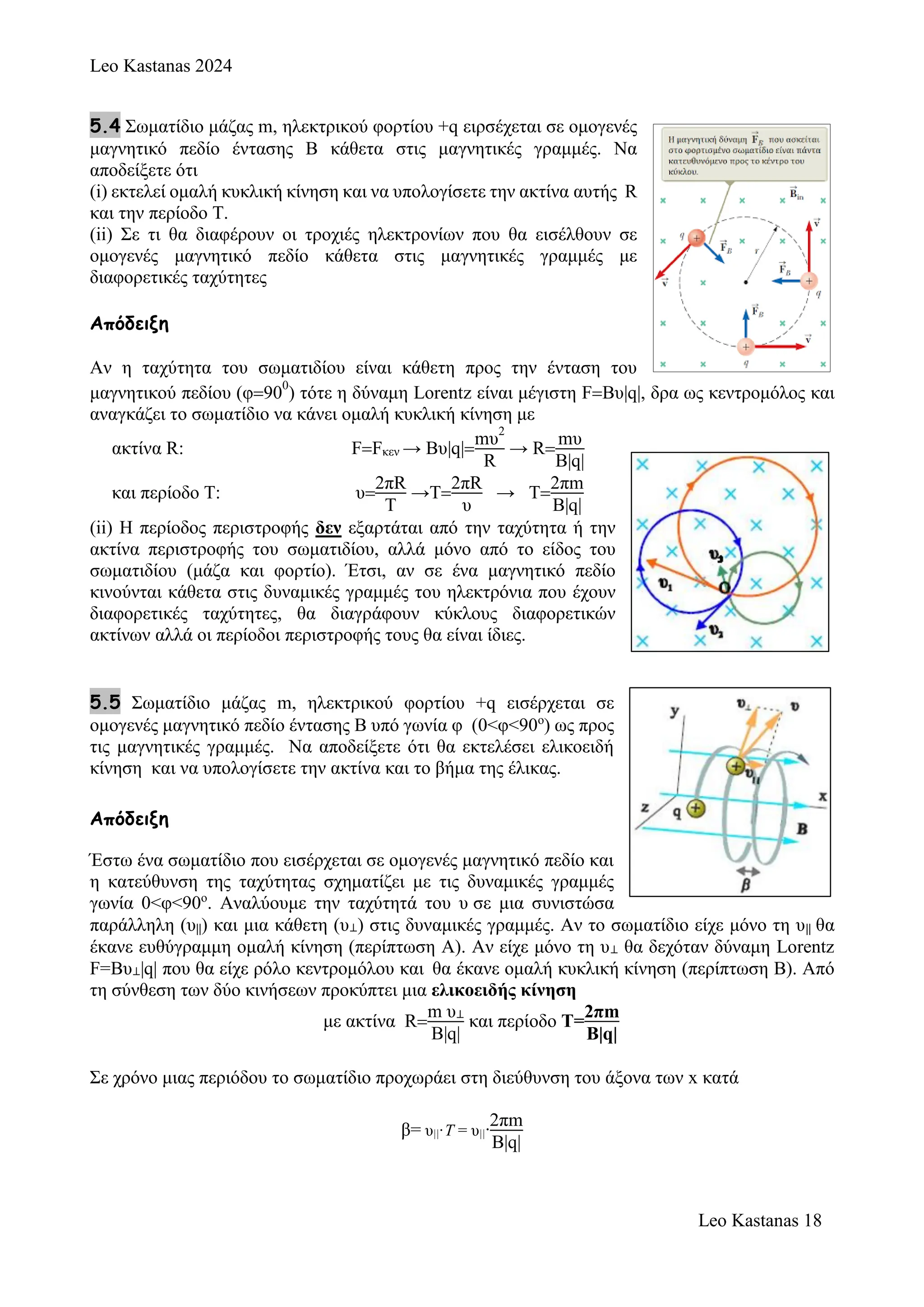 αποδειξεις τυπων ΦΥΣΙΚΗ Γ ΛΥΚ 2024-2025.pdf