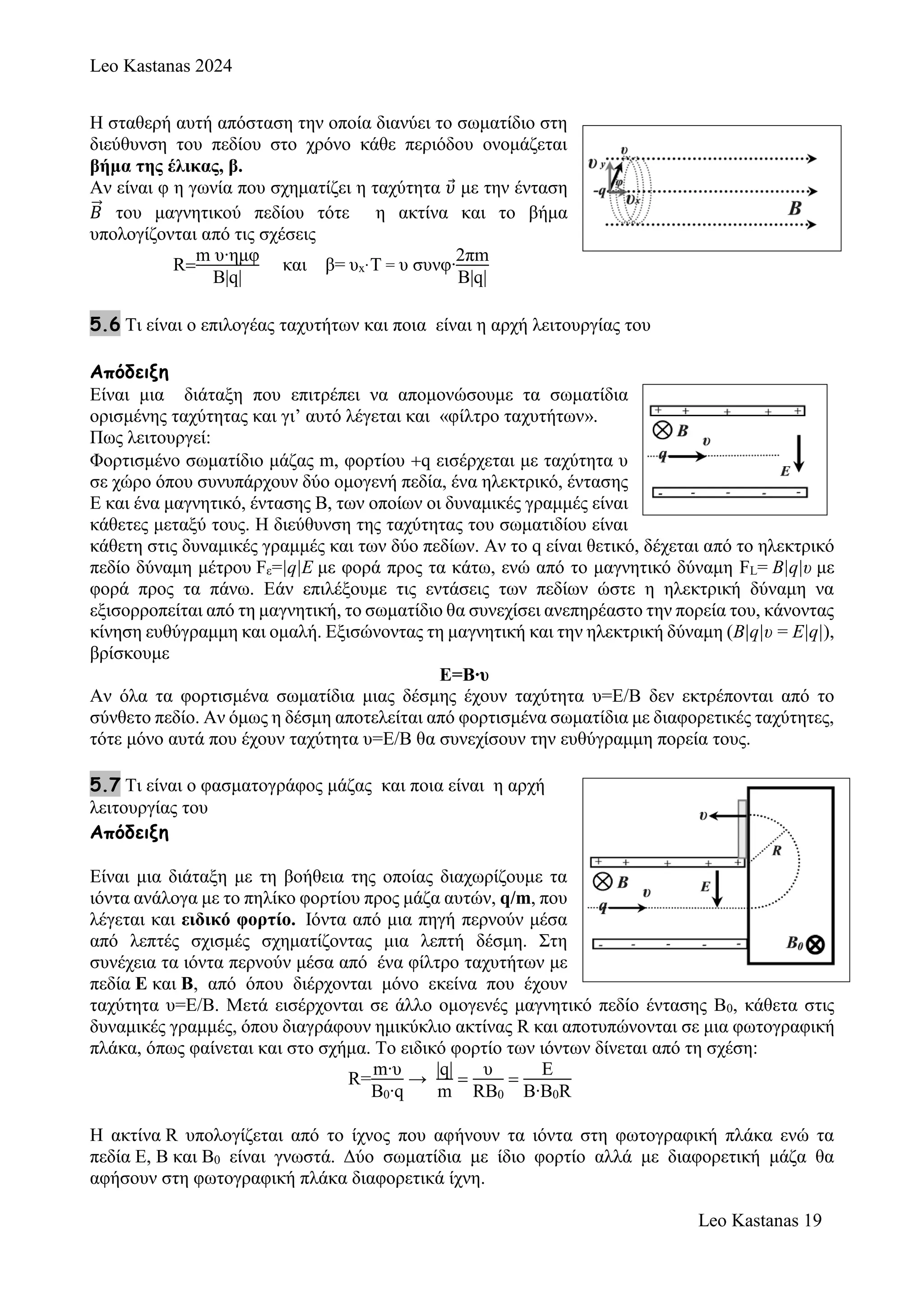 αποδειξεις τυπων ΦΥΣΙΚΗ Γ ΛΥΚ 2024-2025.pdf