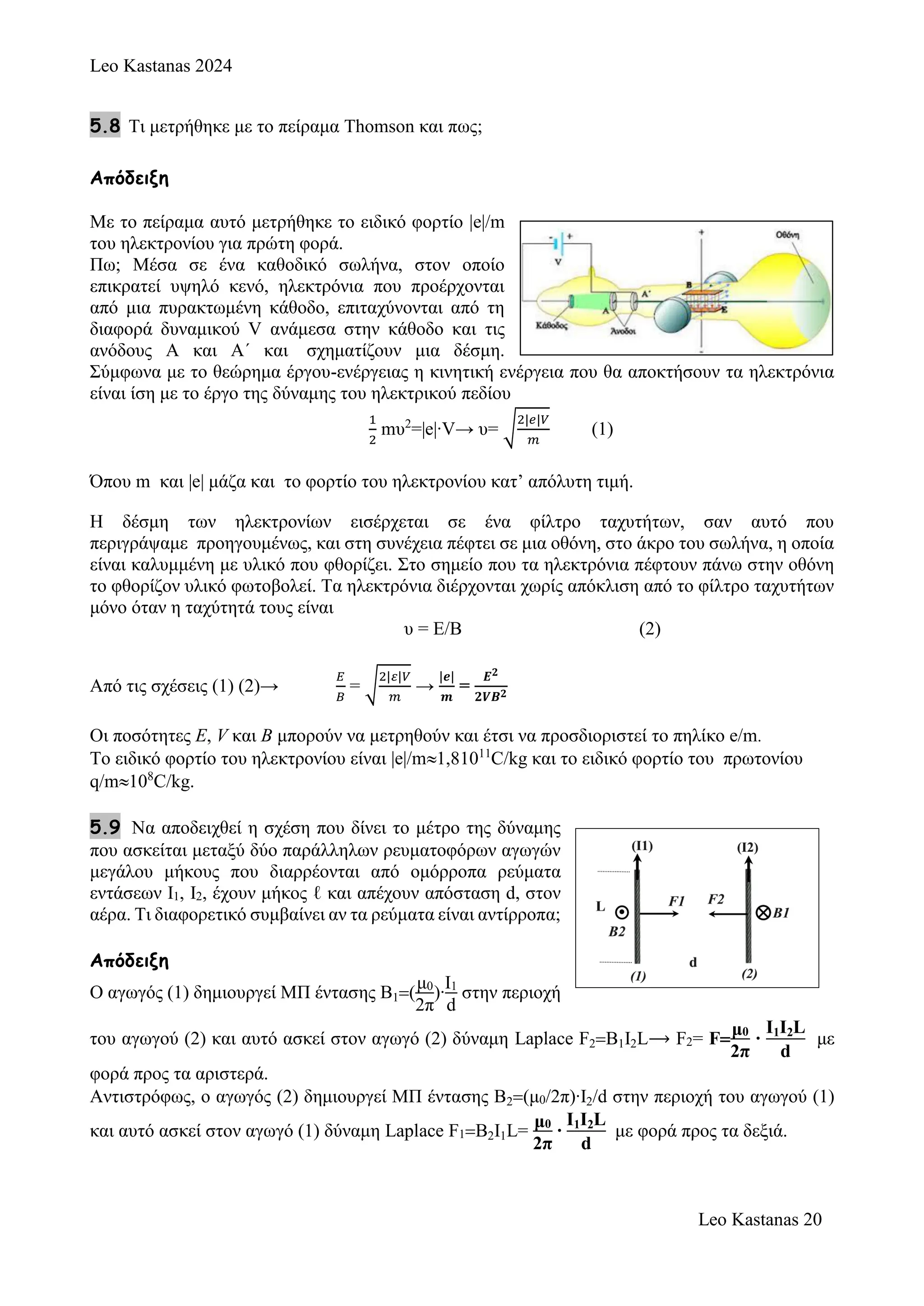 αποδειξεις τυπων ΦΥΣΙΚΗ Γ ΛΥΚ 2024-2025.pdf