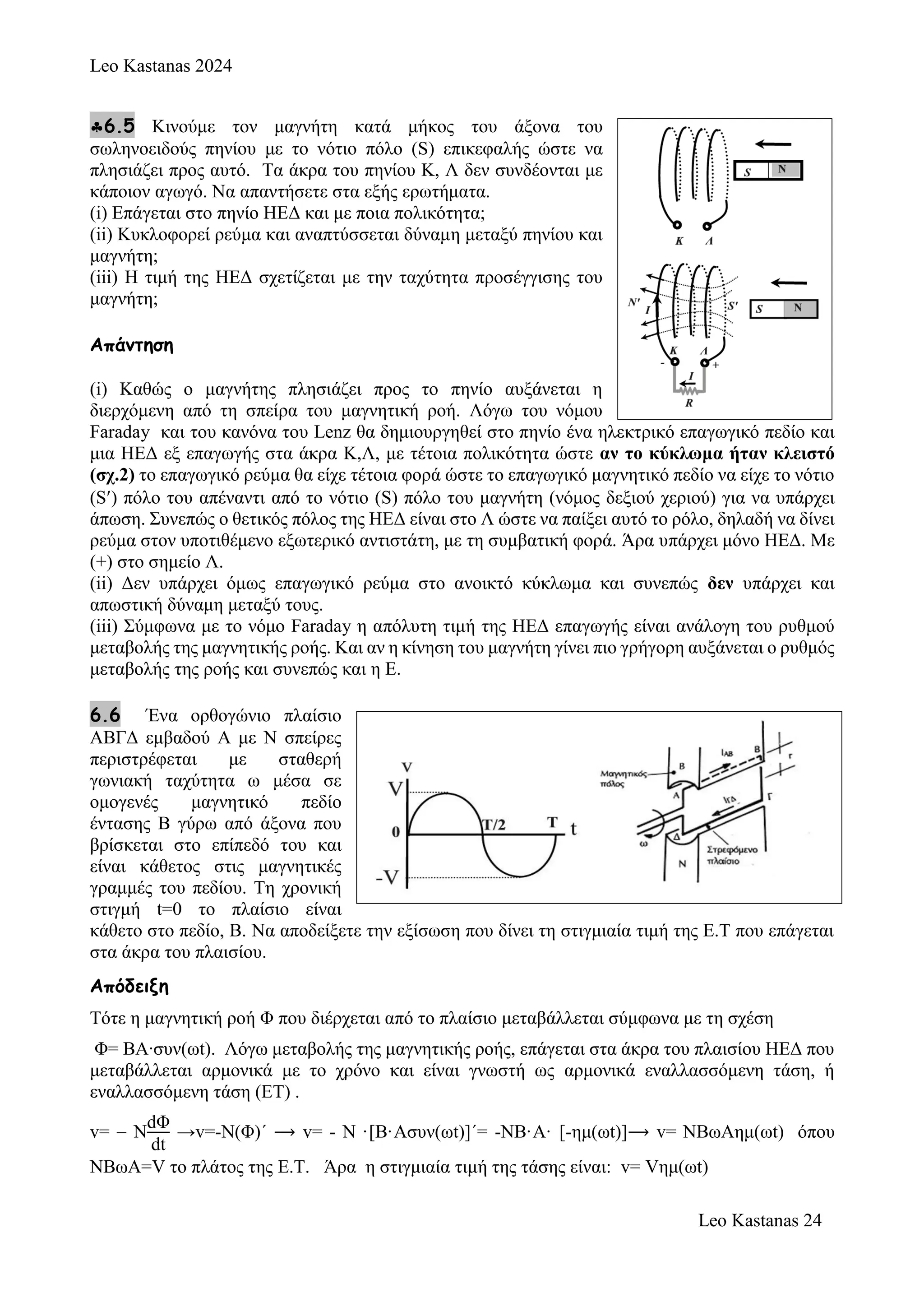 αποδειξεις τυπων ΦΥΣΙΚΗ Γ ΛΥΚ 2024-2025.pdf
