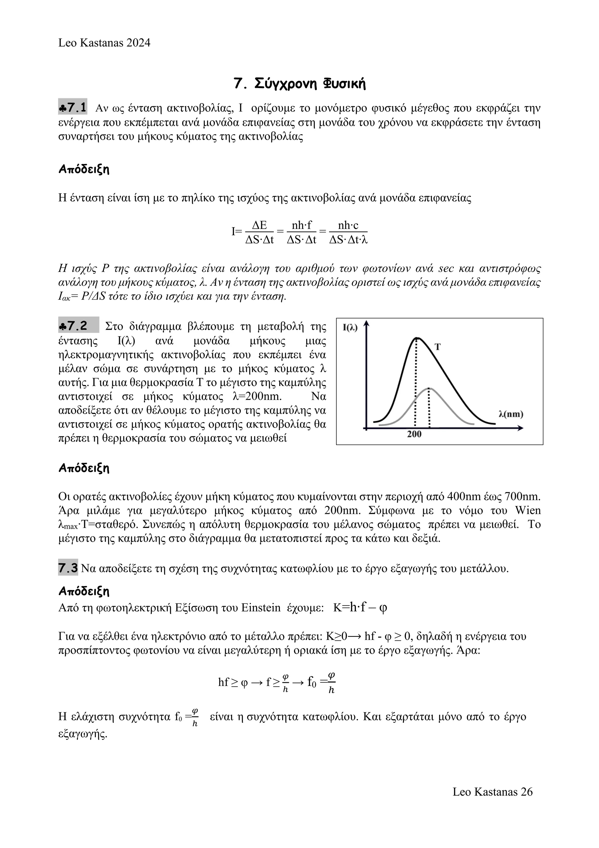 αποδειξεις τυπων ΦΥΣΙΚΗ Γ ΛΥΚ 2024-2025.pdf