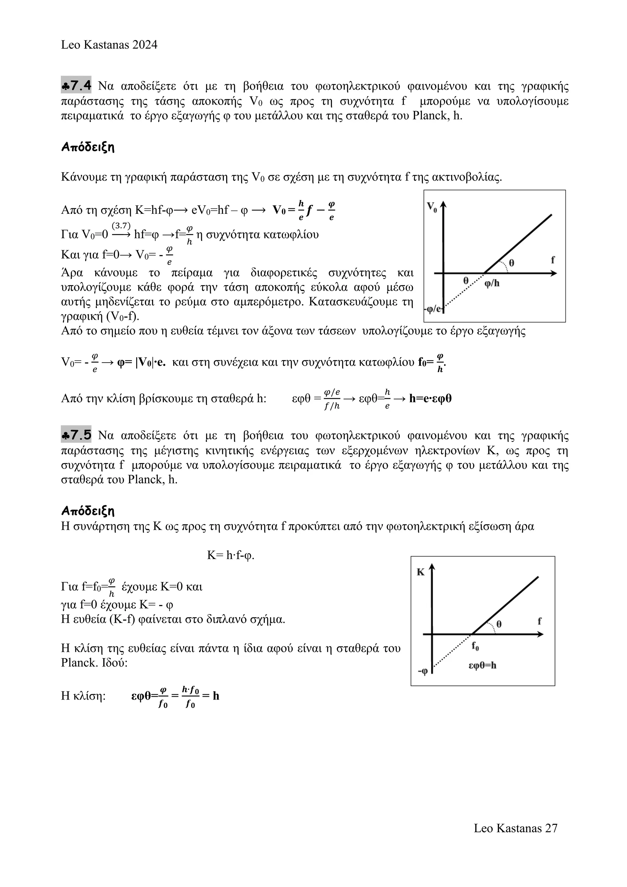 αποδειξεις τυπων ΦΥΣΙΚΗ Γ ΛΥΚ 2024-2025.pdf