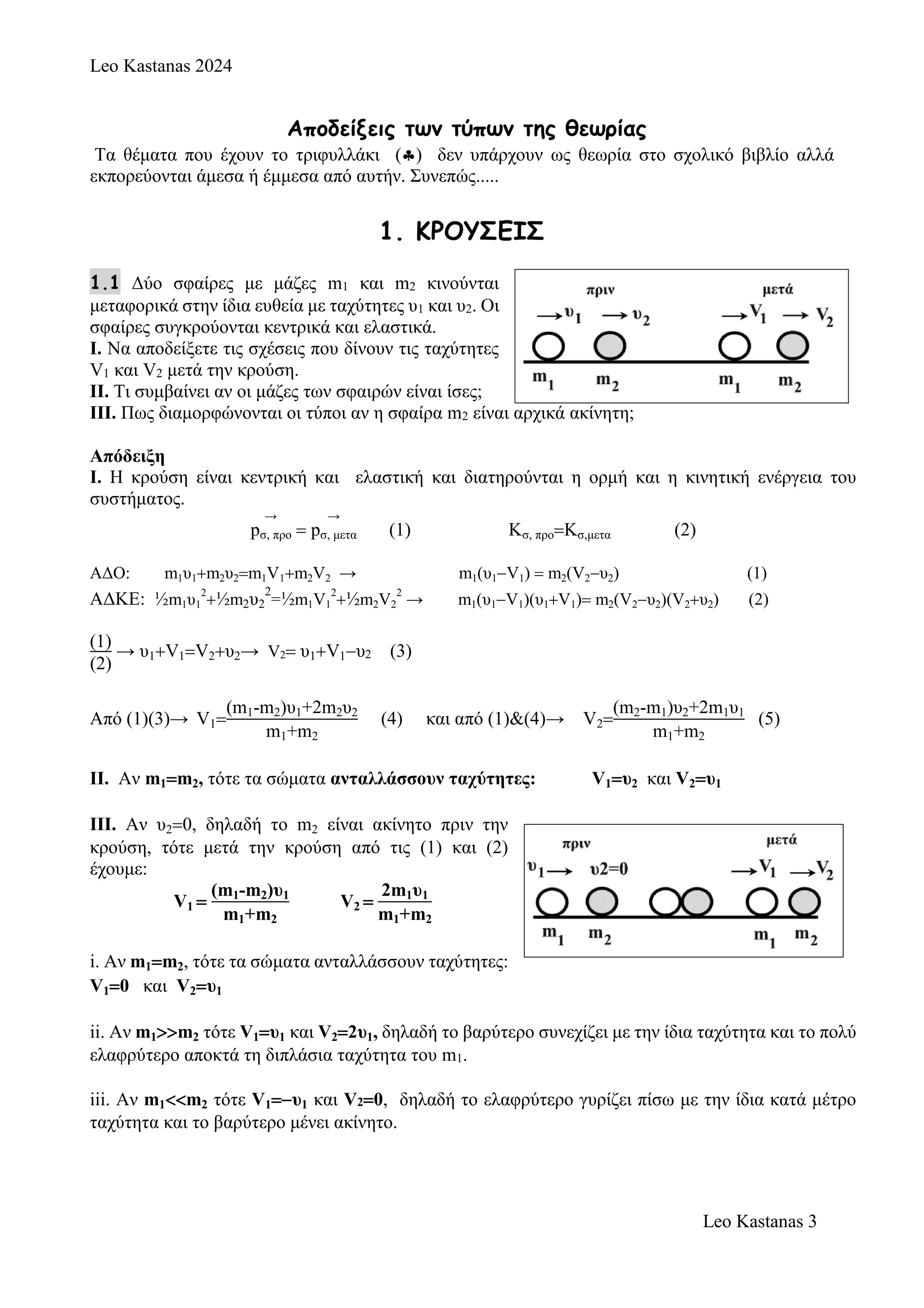 αποδειξεις τυπων ΦΥΣΙΚΗ Γ ΛΥΚ 2024-2025.pdf
