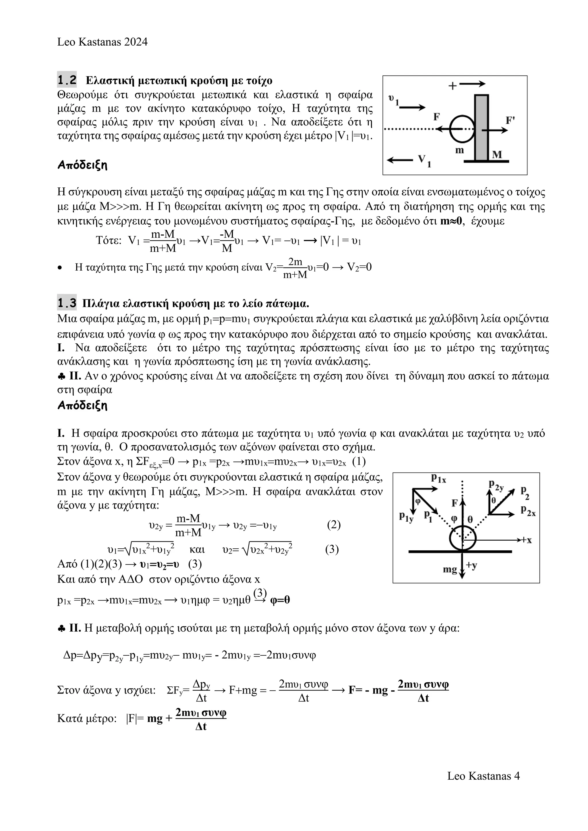 αποδειξεις τυπων ΦΥΣΙΚΗ Γ ΛΥΚ 2024-2025.pdf