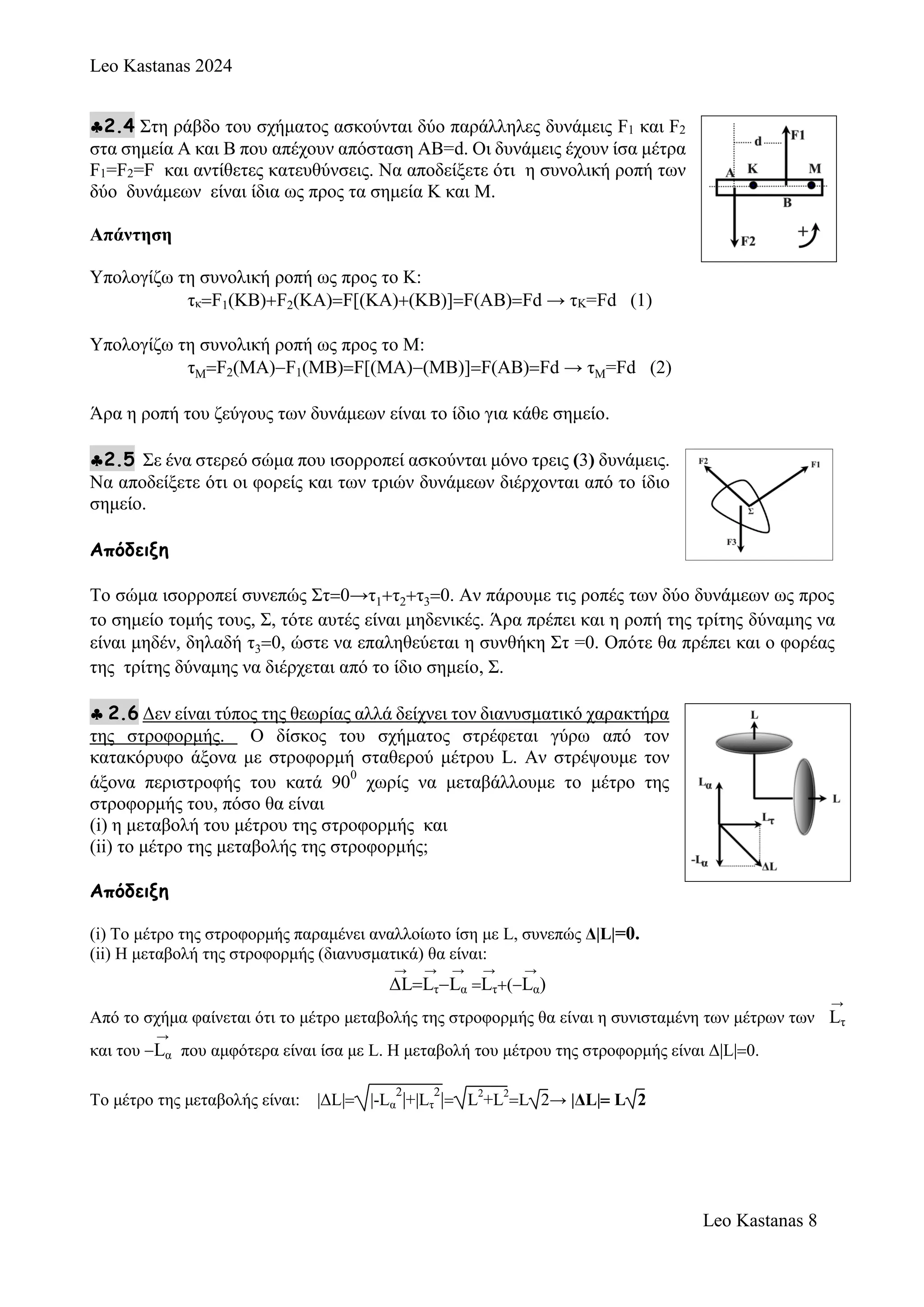 αποδειξεις τυπων ΦΥΣΙΚΗ Γ ΛΥΚ 2024-2025.pdf