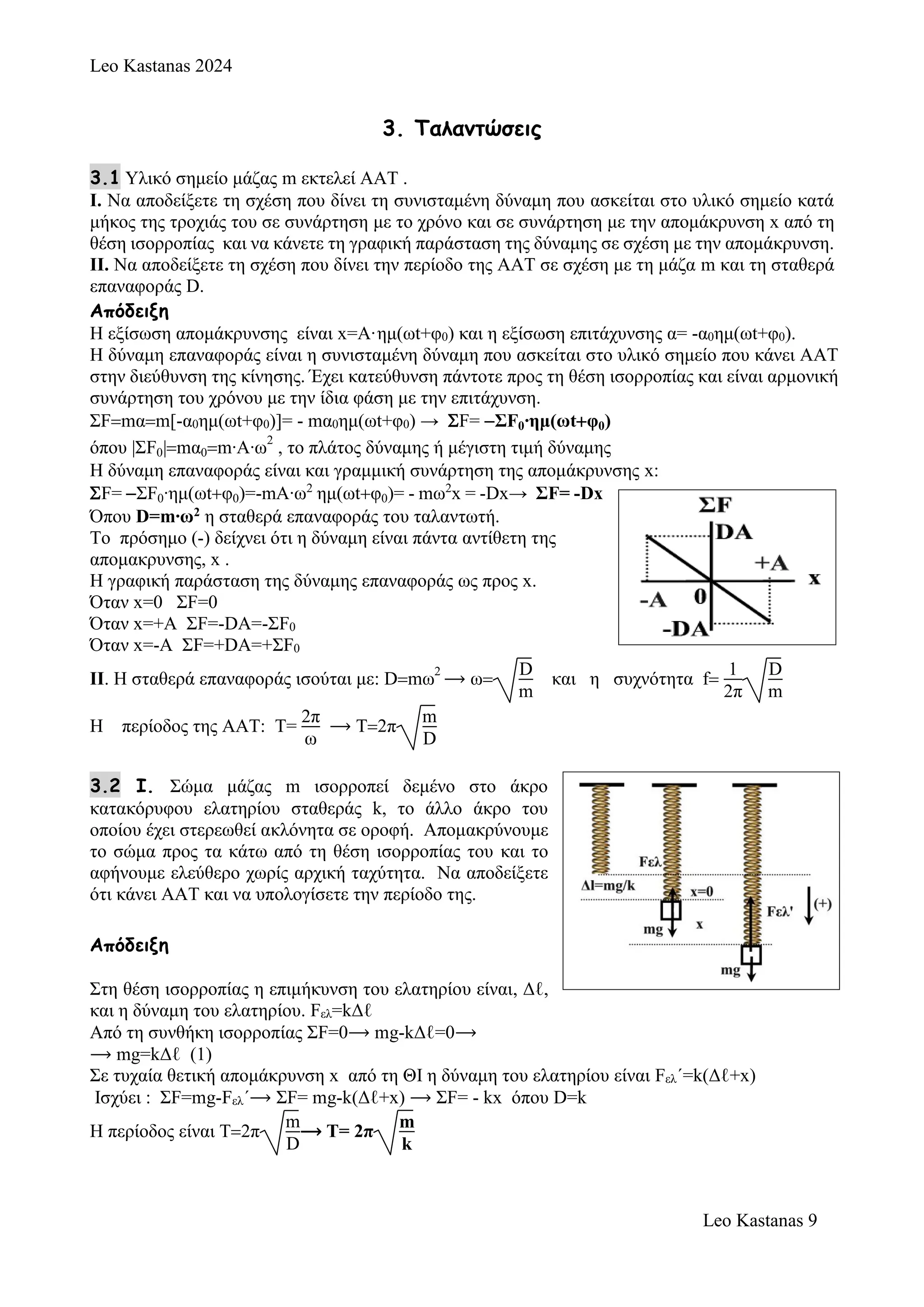 αποδειξεις τυπων ΦΥΣΙΚΗ Γ ΛΥΚ 2024-2025.pdf