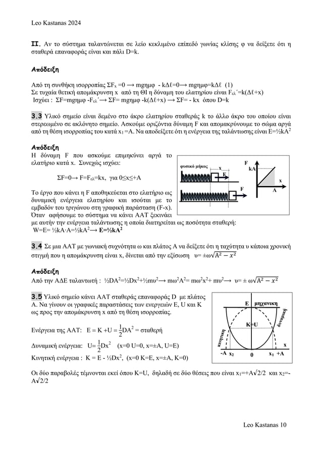 αποδειξεις τυπων ΦΥΣΙΚΗ Γ ΛΥΚ 2024-2025.pdf