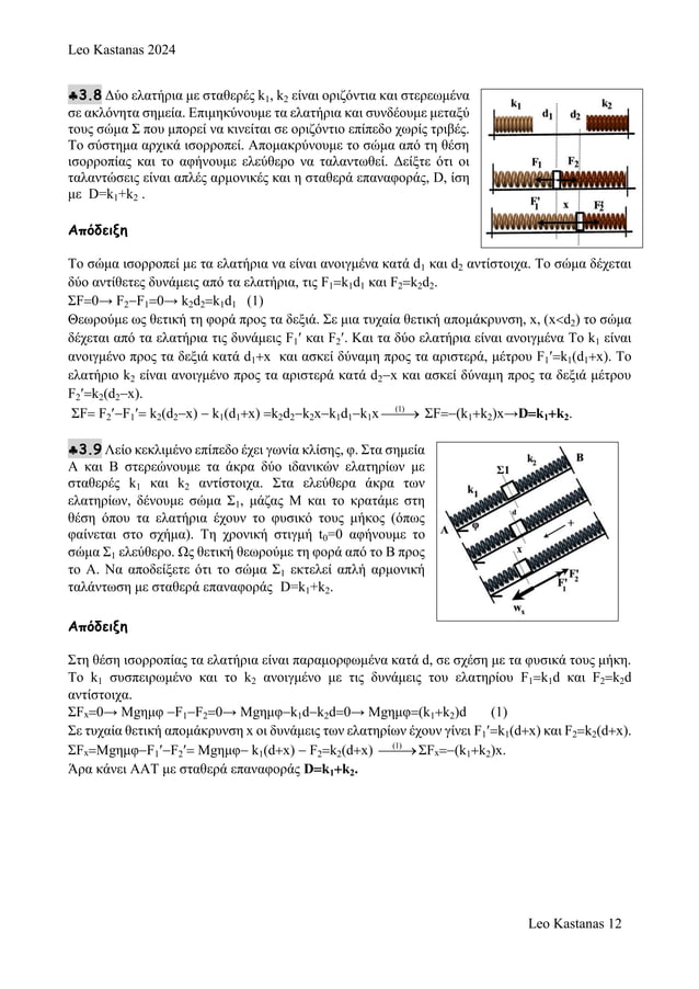 αποδειξεις τυπων ΦΥΣΙΚΗ Γ ΛΥΚ 2024-2025.pdf