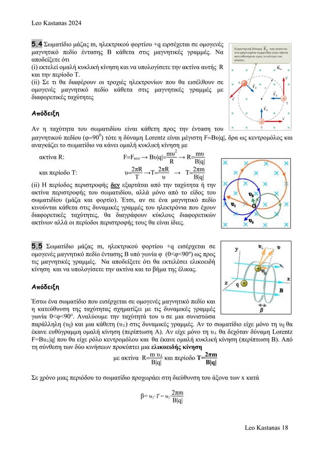 αποδειξεις τυπων ΦΥΣΙΚΗ Γ ΛΥΚ 2024-2025.pdf