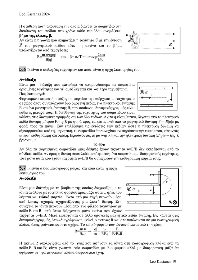 αποδειξεις τυπων ΦΥΣΙΚΗ Γ ΛΥΚ 2024-2025.pdf